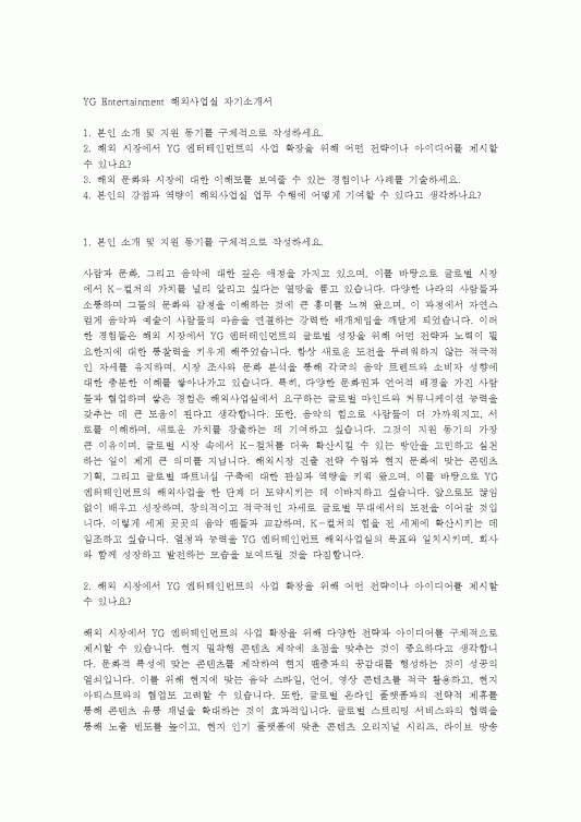 YG Entertainment 해외사업실 자기소개서