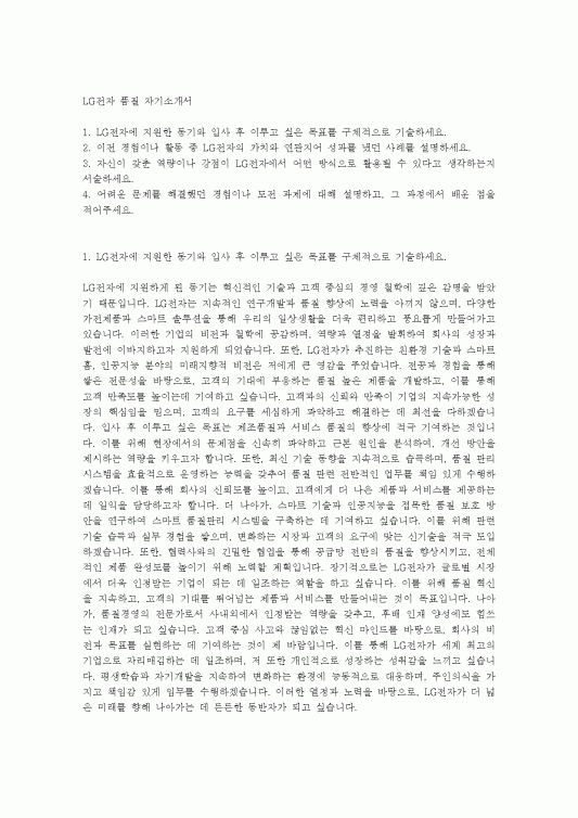 LG전자 품질 자기소개서