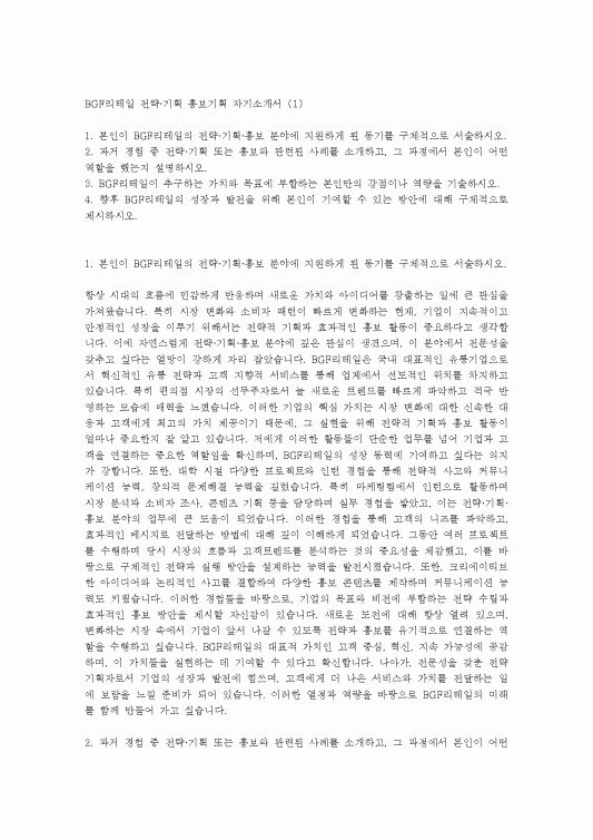 BGF리테일 전략·기획 홍보기획 자기소개서 (1)
