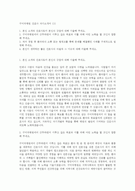 구미차병원 간호사 자기소개서 (3)