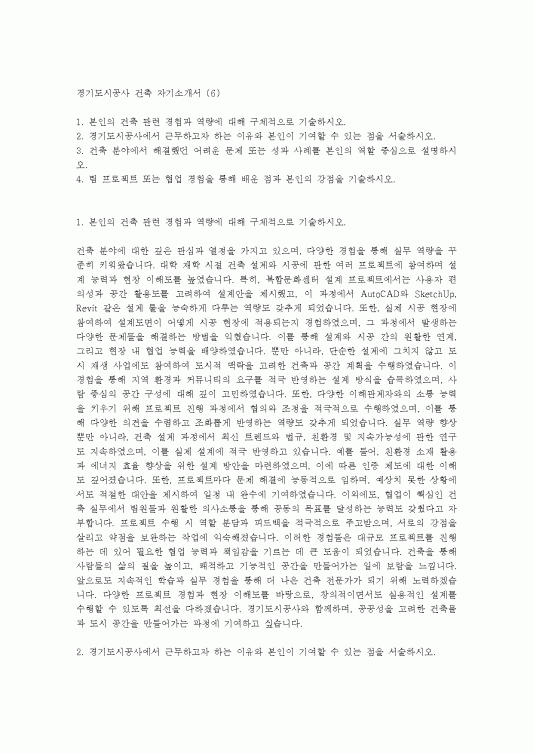 경기도시공사 건축 자기소개서 (6)