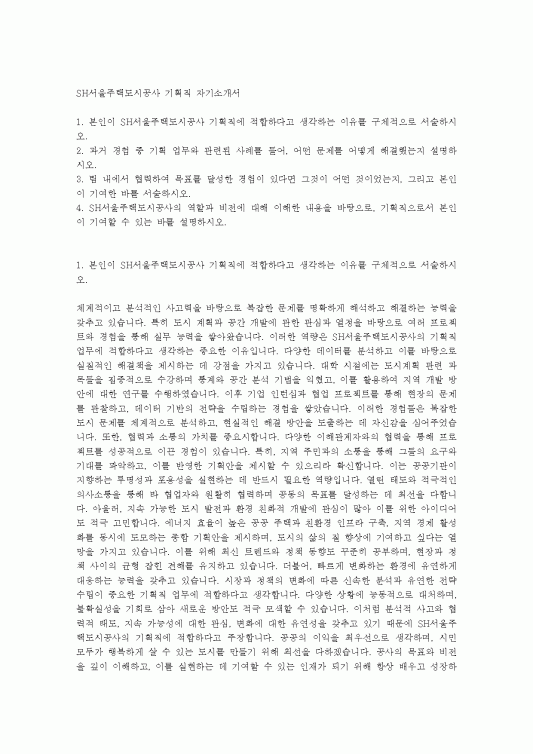 SH서울주택도시공사 기획직 자기소개서