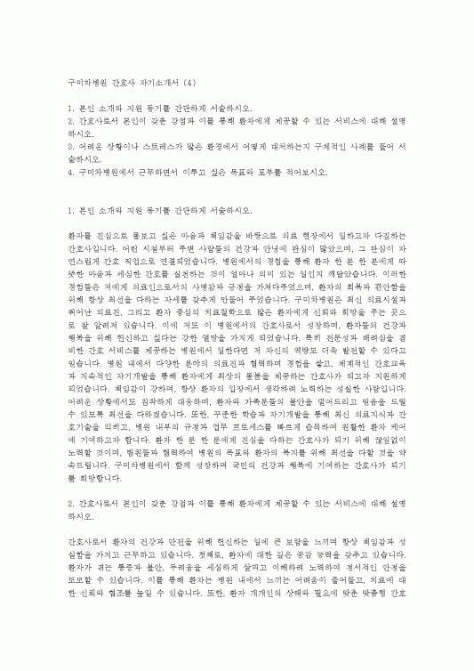 구미차병원 간호사 자기소개서 (4)