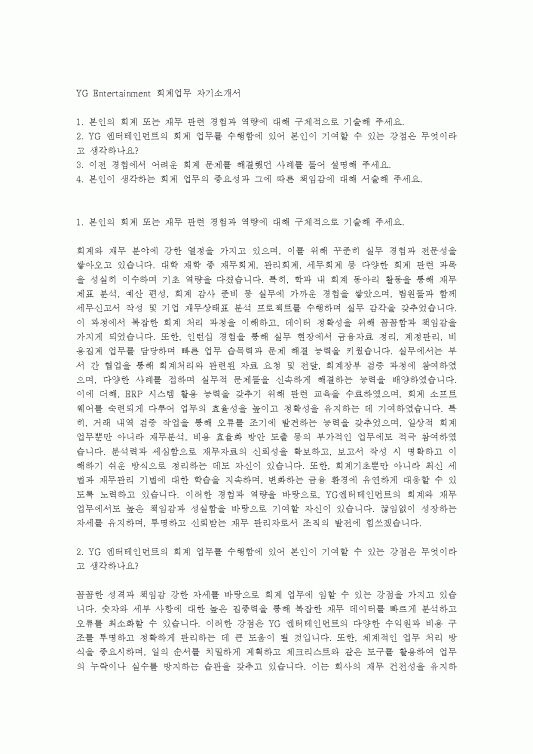 YG Entertainment 회계업무 자기소개서