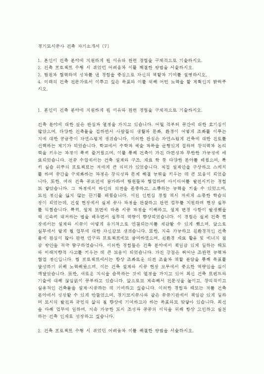 경기도시공사 건축 자기소개서 (7)