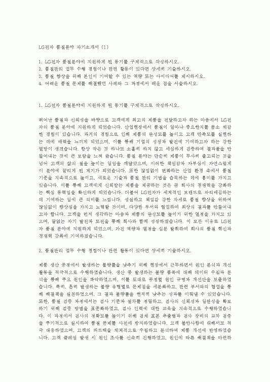 LG전자 품질분야 자기소개서 (1)