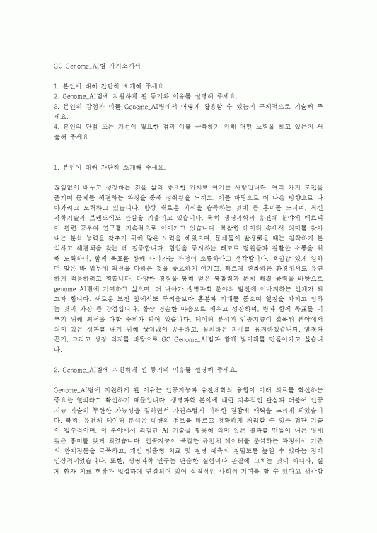 GC Genome_AI팀 자기소개서