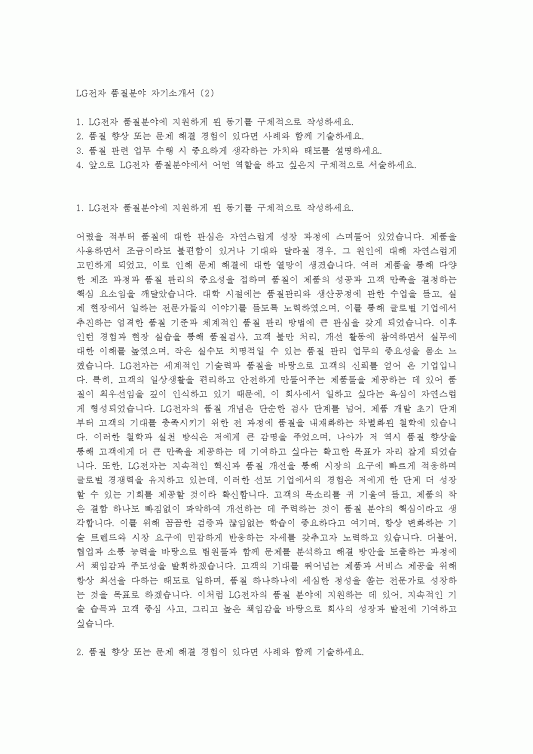 LG전자 품질분야 자기소개서 (2)