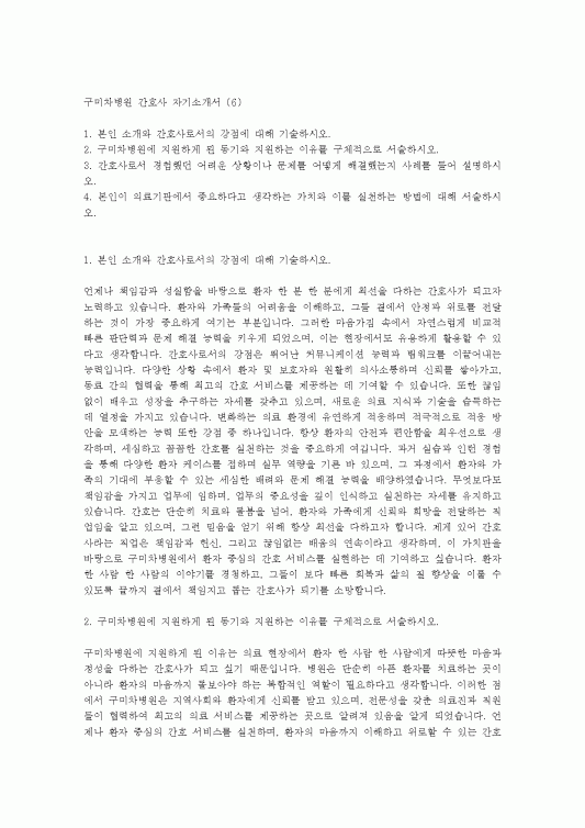 구미차병원 간호사 자기소개서 (6)