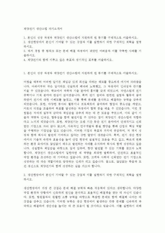 계양전기 생산스텝 자기소개서