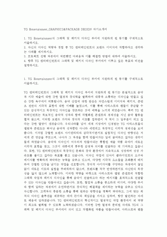 YG Entertainment_GRAPHICS&PACKAGE DESIGN 자기소개서