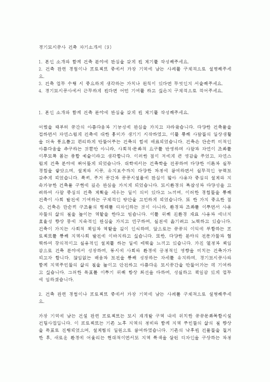 경기도시공사 건축 자기소개서 (9)