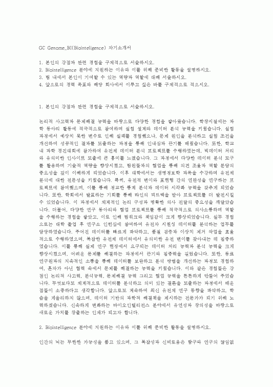 GC Genome_BI(Biointeligence) 자기소개서