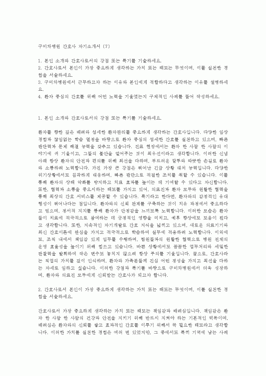 구미차병원 간호사 자기소개서 (7)