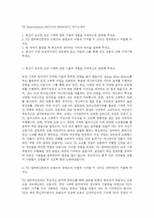 YG Entertainment_MOTION GRAPHICS 자기소개서