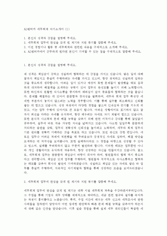 AJ렌터카 세무회계 자기소개서 (1)