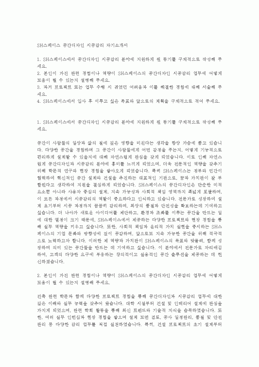 SH스페이스 공간디자인 시공감리 자기소개서