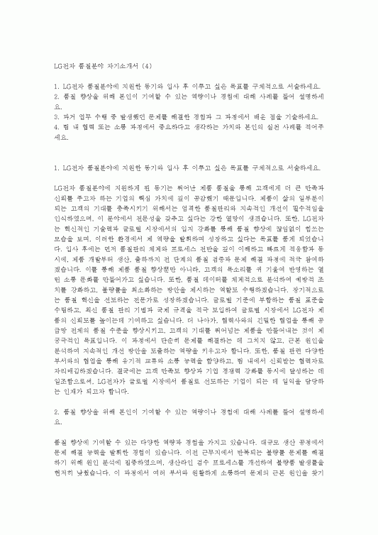 LG전자 품질분야 자기소개서 (4)
