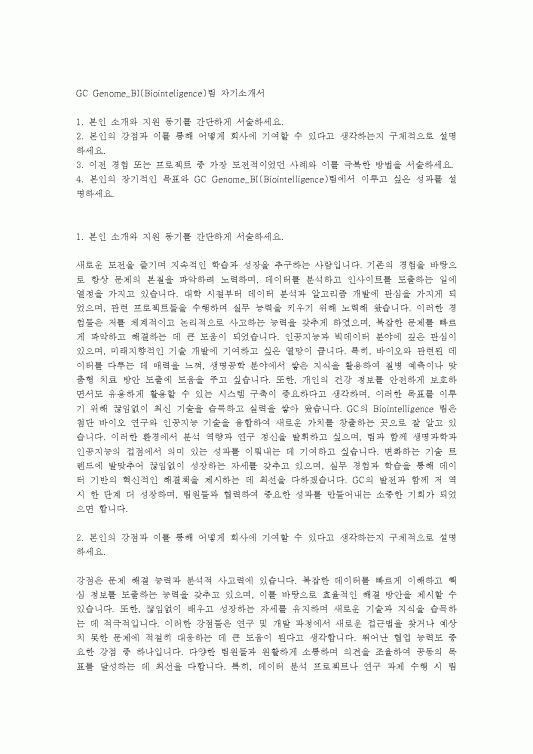 GC Genome_BI(Biointeligence)팀 자기소개서(1)