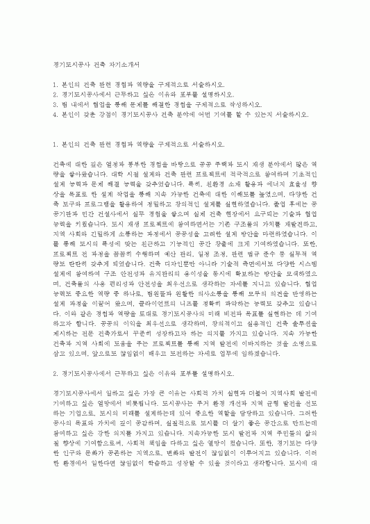 경기도시공사 건축 자기소개서