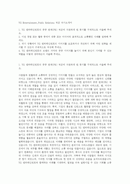 YG Entertainment_Public Relations 직군 자기소개서