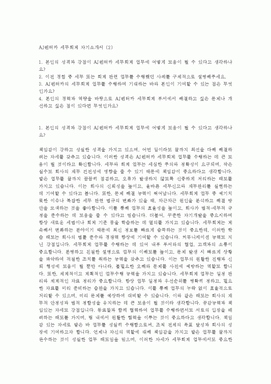 AJ렌터카 세무회계 자기소개서 (2)