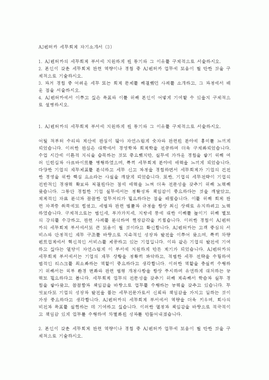 AJ렌터카 세무회계 자기소개서 (3)