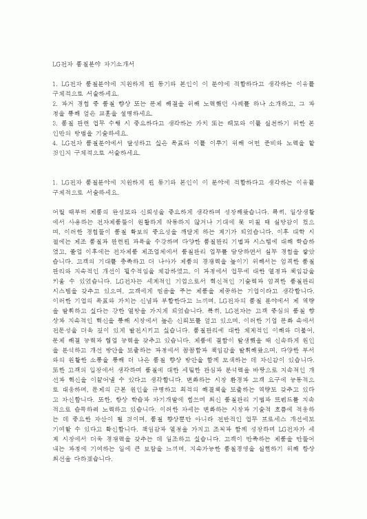 LG전자 품질분야 자기소개서