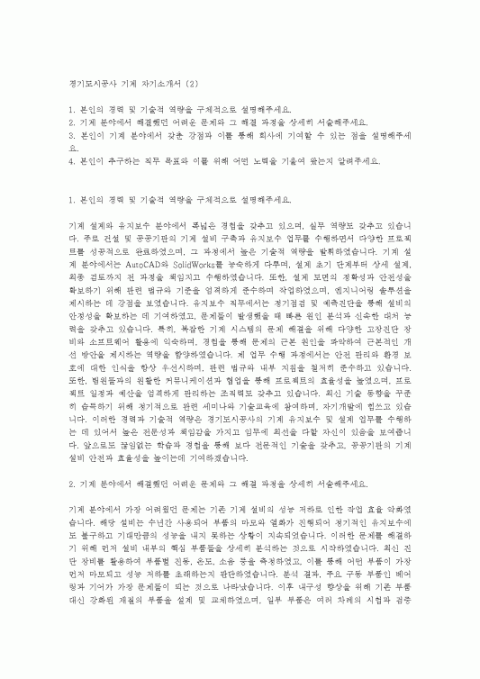 경기도시공사 기계 자기소개서 (2)