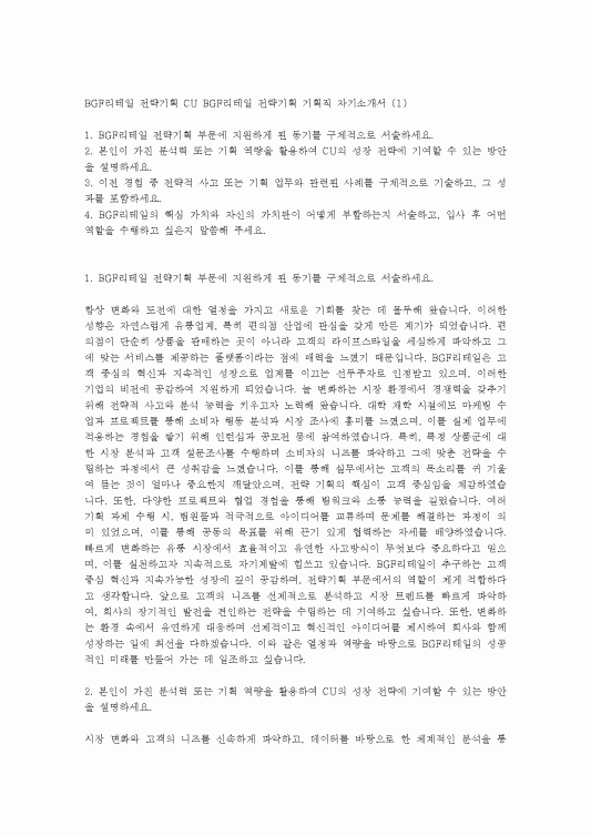 BGF리테일 전략기획 CU 기획직 자기소개서 (1)