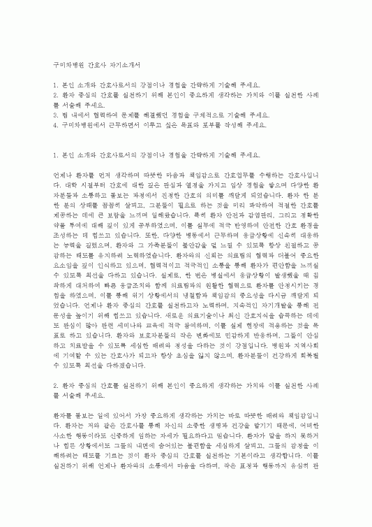 구미차병원 간호사 자기소개서