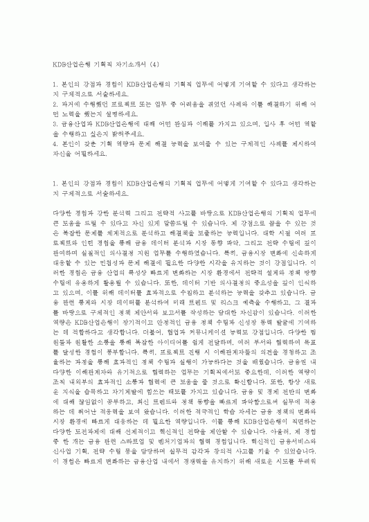 KDB산업은행 기획직 자기소개서 (4)