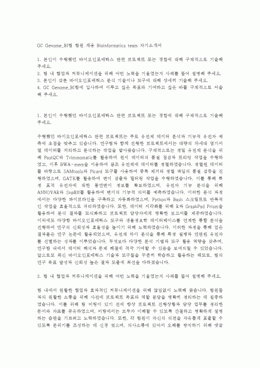 GC Genome_BI팀 팀원 채용 Bioinformatics team 자기소개서