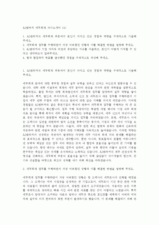 AJ렌터카 세무회계 자기소개서 (4)