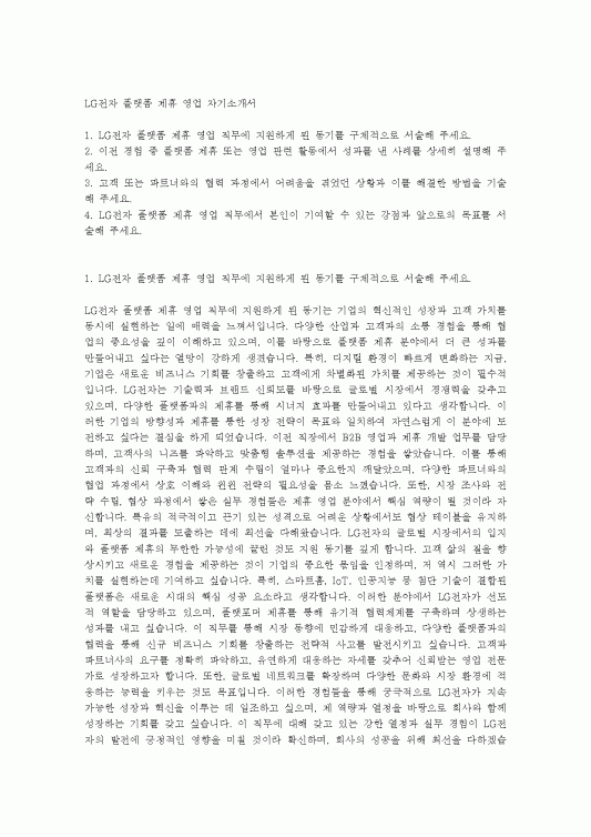 LG전자 플랫폼 제휴 영업 자기소개서