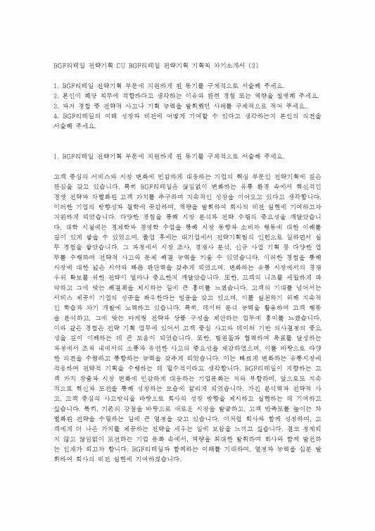 BGF리테일 전략기획 CU 기획직 자기소개서 (2)