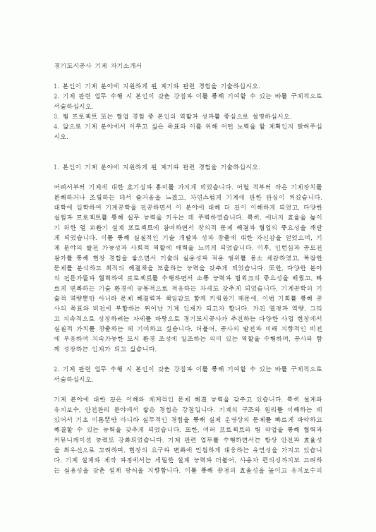 경기도시공사 기계 자기소개서