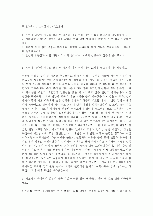구미차병원 기초의학과 자기소개서