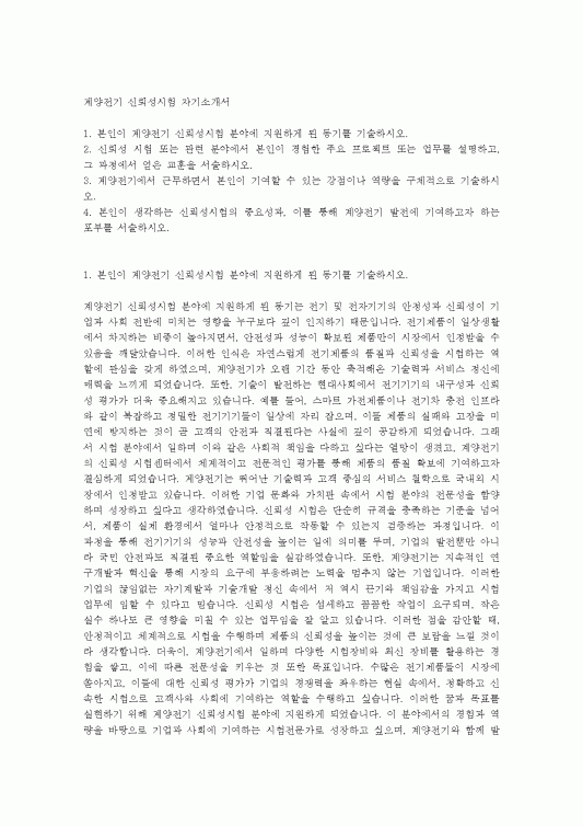 계양전기 신뢰성시험 자기소개서