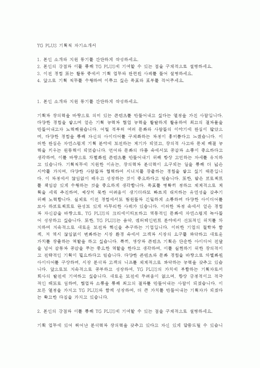 YG PLUS 기획직 자기소개서