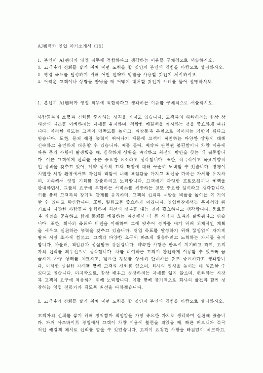 AJ렌터카 영업 자기소개서 (15)