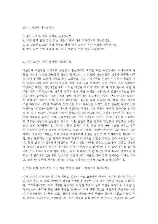 YG-1 기계직 자기소개서