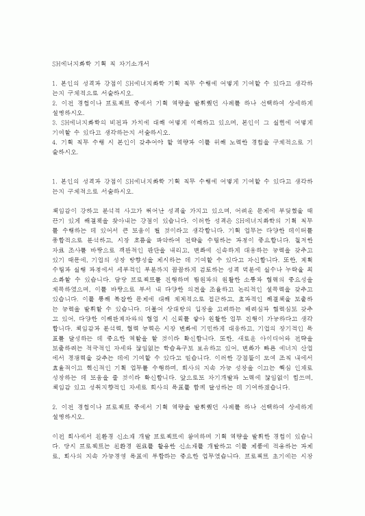 SH에너지화학 기획 직 자기소개서