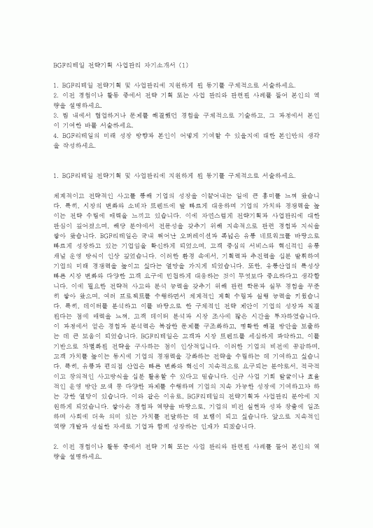 BGF리테일 전략기획 사업관리 자기소개서 (1)