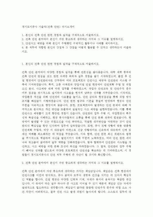 경기도시공사 기술직(건축 안전) 자기소개서