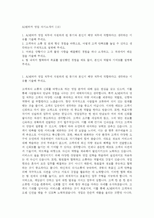 AJ렌터카 영업 자기소개서 (19)