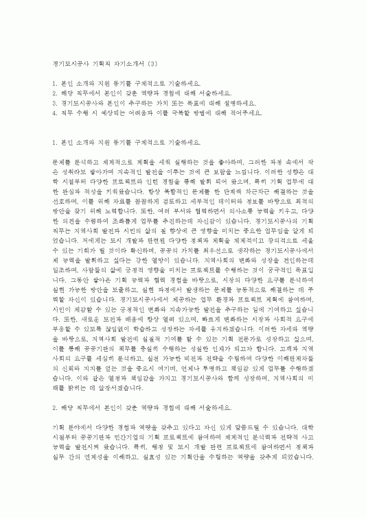 경기도시공사 기획직 자기소개서 (3)