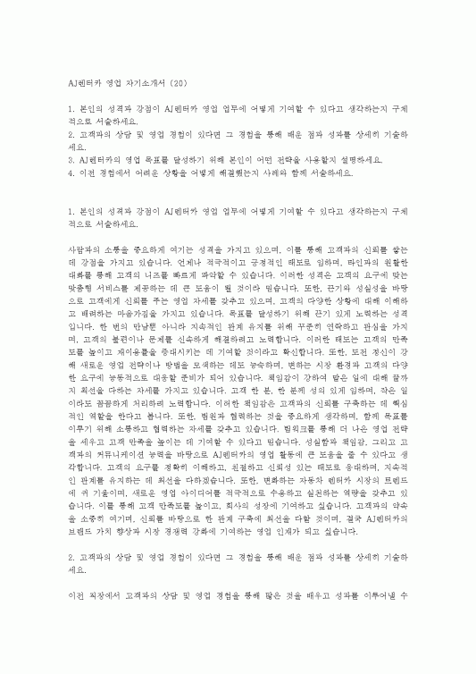 AJ렌터카 영업 자기소개서 (20)