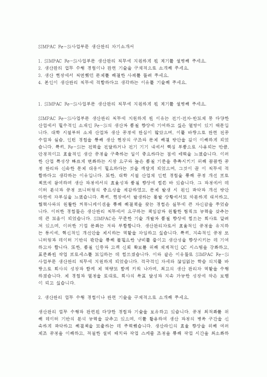 SIMPAC Fe-Si사업부문 생산관리 자기소개서