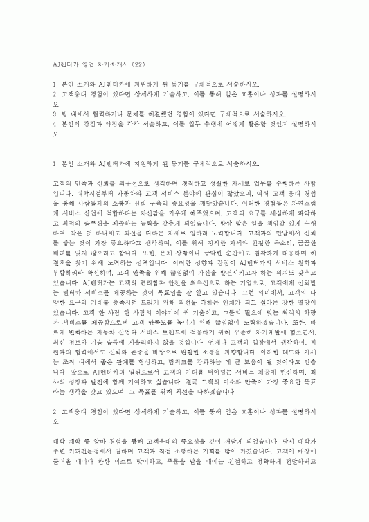AJ렌터카 영업 자기소개서 (22)